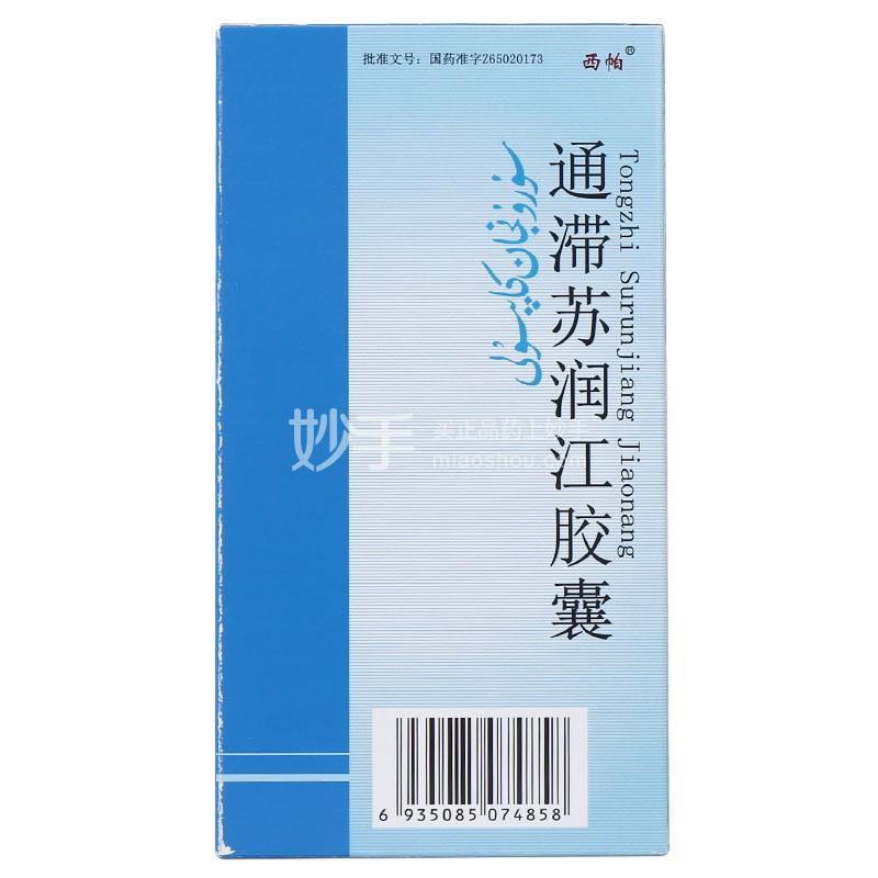 西帕 通滞苏润江胶囊 0.3g*12粒*4板_多少钱_在哪买_圆心大药房