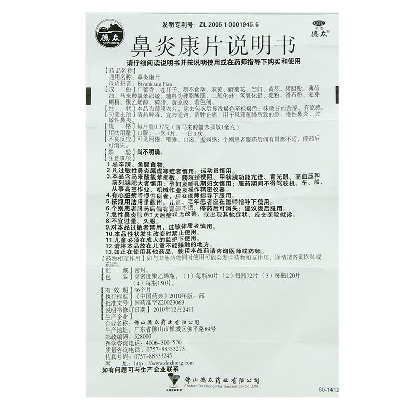 鼻炎康片_德众鼻炎康片0.37g*72片_多少钱_在哪买-圆心大药房