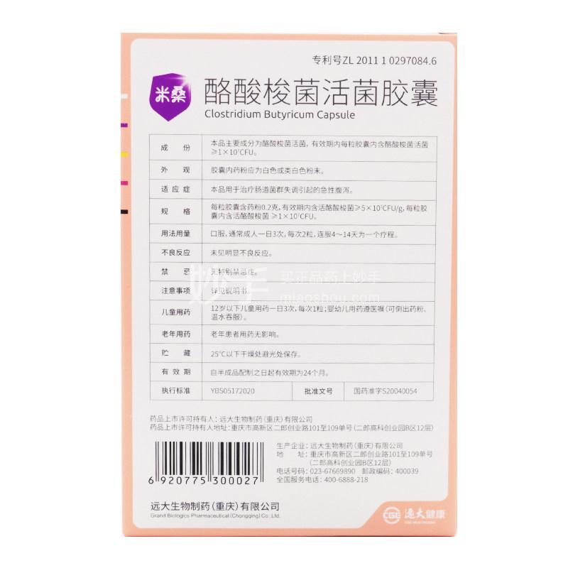 酪酸梭菌活菌胶囊_米桑酪酸梭菌活菌胶囊0.2g*12粒_多少钱_在哪买-圆心大药房