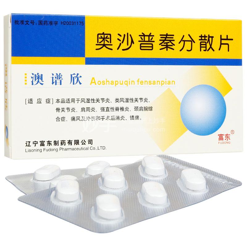 奥沙普秦分散片_澳谱欣奥沙普秦分散片0.2g*12片_多少钱_在哪买-圆心大药房