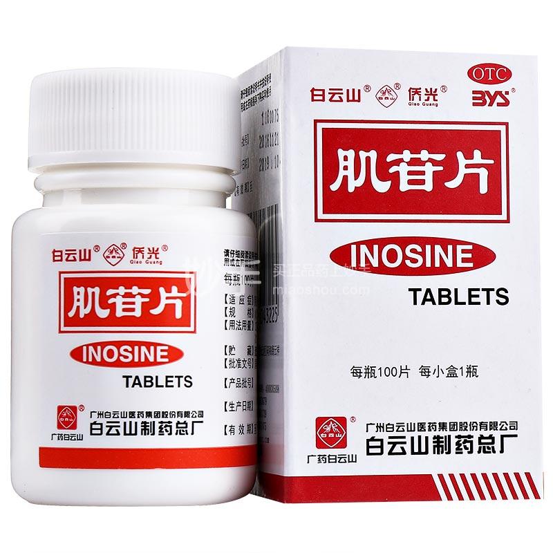 肌苷片_侨光肌苷片0.2g*100片_多少钱_在哪买-圆心大药房