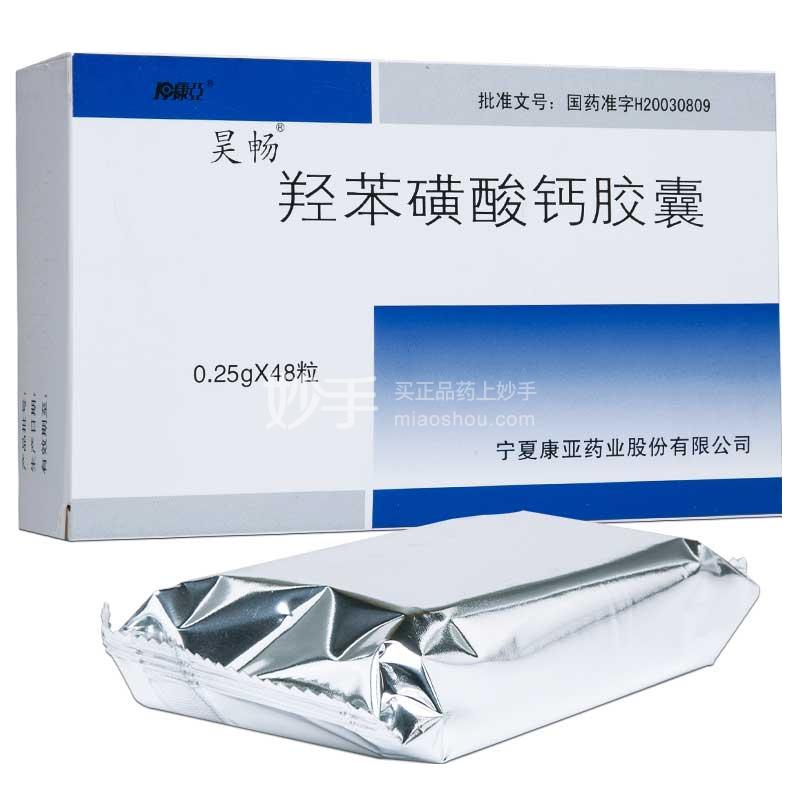 羟苯磺酸钙胶囊_昊畅羟苯磺酸钙胶囊0.25g*48粒_多少钱_在哪买-圆心大药房