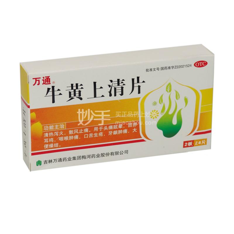 牛黄上清片_万通牛黄上清片0.265g*12片*2板_多少钱_在哪买-圆心大药房